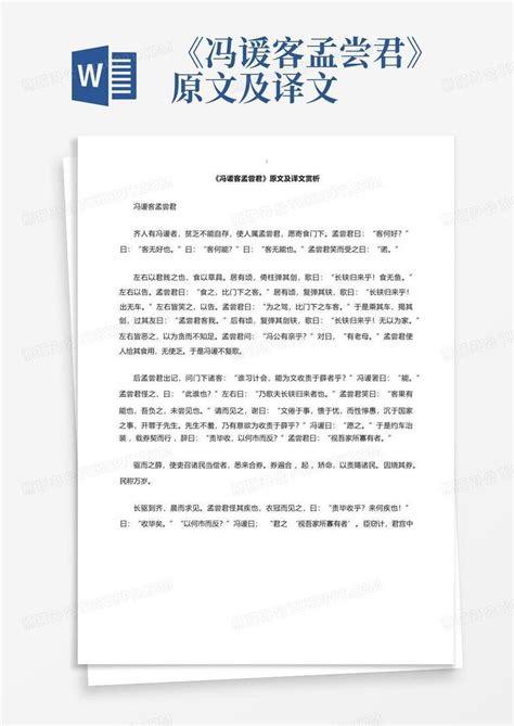 《冯谖客孟尝君》原文及译文word模板下载编号qyejwrrd熊猫办公