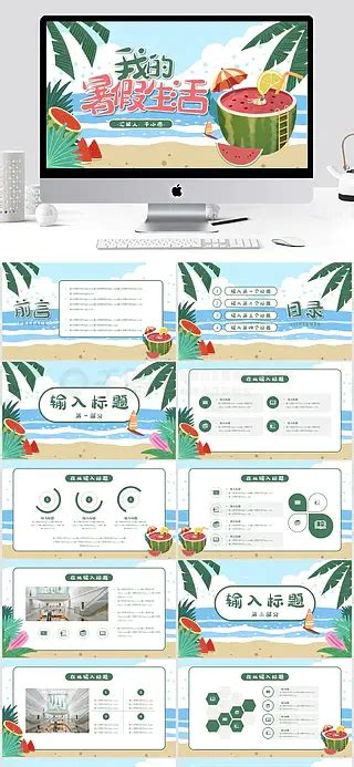 西瓜ppt模板免费下载 Ppt模板大全 千图网