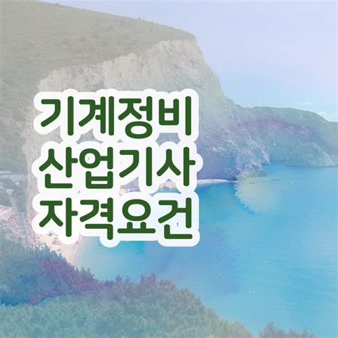 기계정비산업기사 학점은행제 기계정비산업기사 응시조건 학점은행제로 4개월 만에 끝낸 노하우 네이버 블로그
