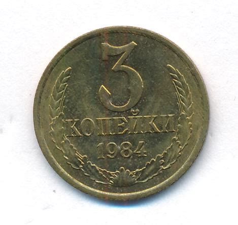 3 копейки. 1984