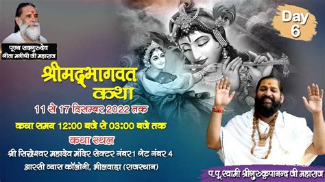Live 🔴day 6 श्रीमद् भागवत कथा ।। पपू स्वामी श्रीगुरुकृपानन्द जी