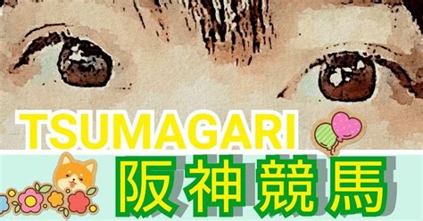 414 阪神🏇9r ️⭐⭐⭐⭐⭐ ️三連単￥39820‐🎯｜akemitsumagari