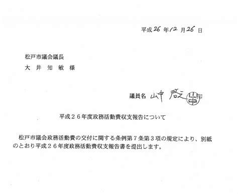 2014年度の政務活動費収支報告 松戸市議会議員 山中けいじ：松下政経塾出身