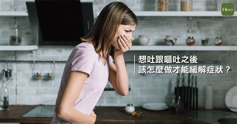 想吐 跟嘔吐之後，應該怎麼做才能緩解症狀？ Heho健康