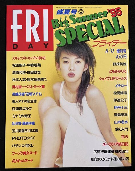【やや傷や汚れあり】friday Special フライデースペシャル 1995年 盛夏号 玉井美香叶美香 シェイプupガールズ ともさか