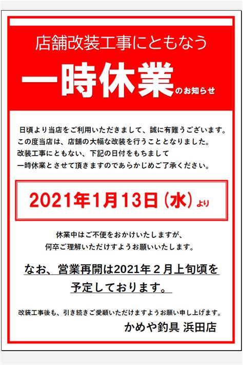 一時休業のお知らせ かめや釣具