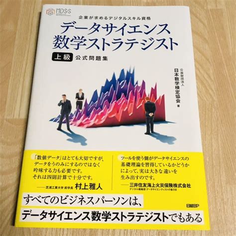 【裁断済】データサイエンス数学ストラテジスト 上級 公式問題集 メルカリ
