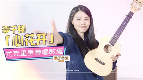 【喵了個藝】李千娜《心花開》烏克麗麗彈唱教學教程 附譜tab 尤克里里 Ukulele Tutorial Youtube