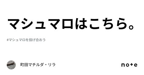 マシュマロはこちら。｜町田マチルダ・リラ