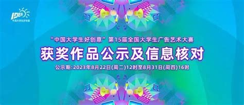 第15届全国大学生广告艺术大赛获奖作品公示及信息核对