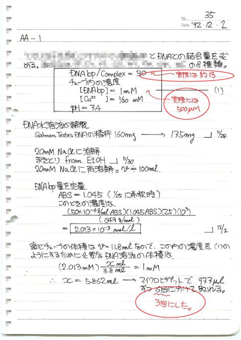 筆者の実験ノート1991年 1992年 Life Chemistry