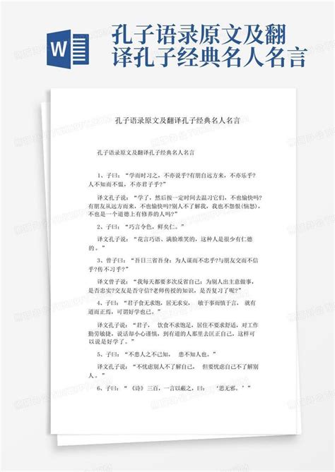 孔子语录原文及翻译孔子经典名人名言Word模板下载 编号qwamyywk 熊猫办公