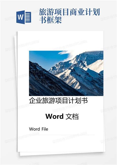 旅游项目商业计划书框架 Word模板下载编号qknabpmg熊猫办公