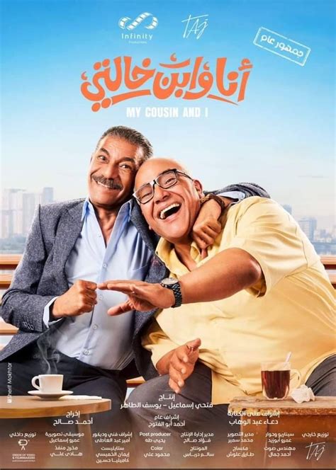 أنا وابن خالتي كوميديا عائلية تتمرّد على البطل الشاب