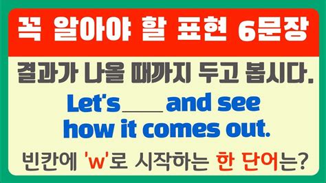 꼭 알아야 할 일상회화 표현 6문장 설명을 듣고 따라하면 영어가 보입니다 Youtube