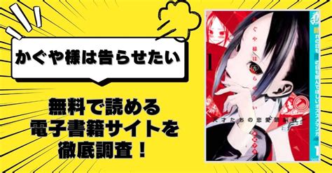 漫画「かぐや様は告らせたい」を全巻無料で読める電子書籍サイトを徹底調査！raw（漫画raw）の危険性についても解説 2play Comic