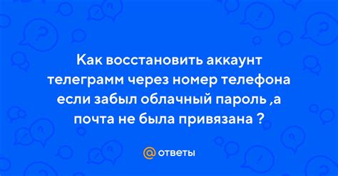 Как восстановить аккаунт телеграмм через номер телефона если забыл