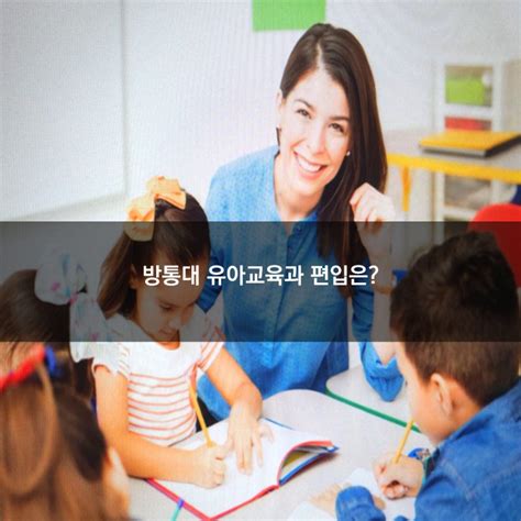 방통대 유아교육과 편입하려면 네이버 블로그