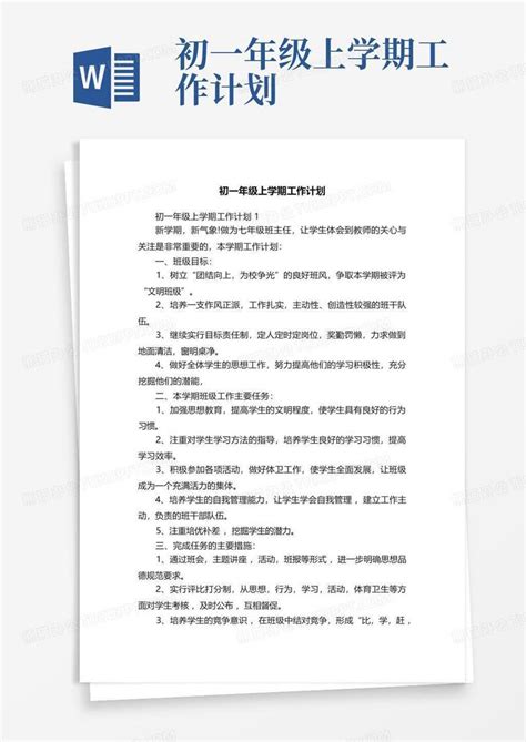 初一年级上学期工作计划 Word模板下载编号lkabywzj熊猫办公