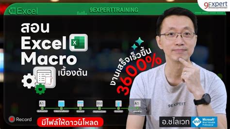 สอน Excel Macro เบื้องต้น ช่วยงานอัตโนมัติ งานเสร็จไว⚡ สำหรับผู้เริ่มต้น Chalaivate Pipatpannawong