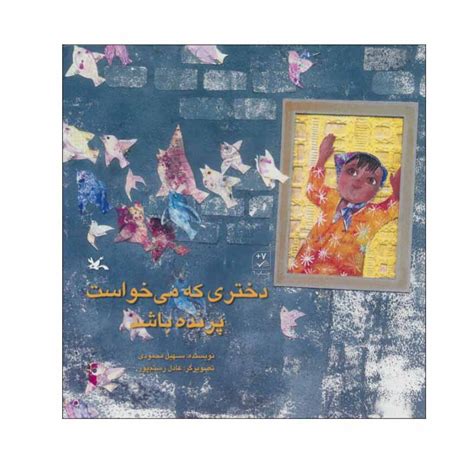 قیمت و خرید کتاب دختری که می خواست پرنده باشد اثر سهیل محمودی انتشارات