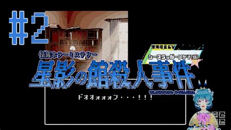 【星影の館殺人事件】星影館第一の犠牲者 2 ニコニコ動画