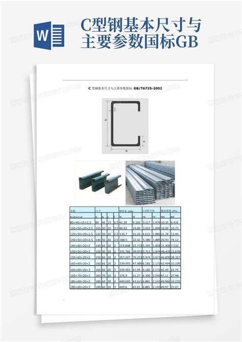 C型钢基本尺寸与主要参数国标gbword模板下载 编号lkdpjovj 熊猫办公