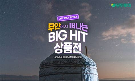 몽골·다낭 등 인기상품만 쏙 모두투어 무안 출발 빅히트 기획전 파이낸셜뉴스