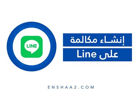 إنشاء مكالمة على لاين Line إنشاء