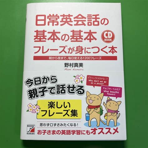 日常英会話の基本の基本フレーズが身につく本 朝から夜まで、毎日使える1200フ メルカリ