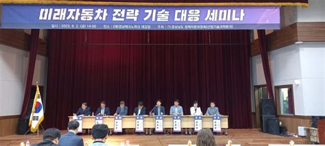 미래자동차 시대 경남 기업과 함께하는 세미나 개최