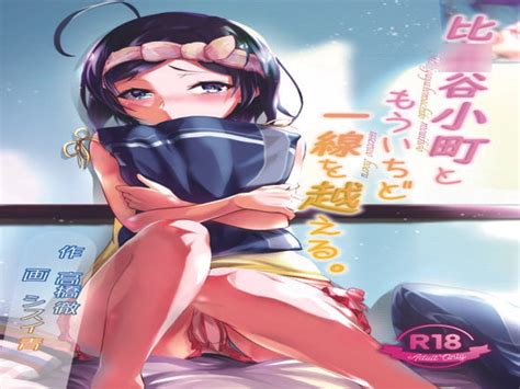 【50off】比 谷小町ともういちど一線を越える。 媚熱書房 Dlsite 同人 R18