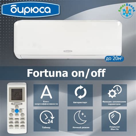 Кондиционер Бирюса Fortuna B-07FPR/B-07FPQ до 21 м2 неинвертор - купить ...
