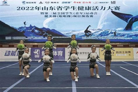 2022年山东省学生健康活力大赛暨第一届全国学生（青年）运动会健美操（啦啦操）项目预选赛圆满结束 知乎