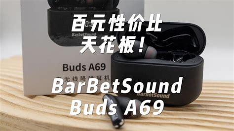 百元性价比天花板！简评barbetsound Buds A69 知乎