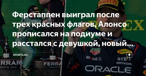 Ферстаппен выиграл после трех красных флагов Алонсо прописался на подиуме и расстался с
