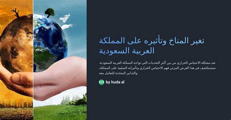 تغير المناخ وتأثيره على المملكة العربية السعودية