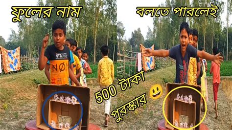 সঠিক ফুলের নাম বলতে পারলেই নগদ 500 💸 পুরস্কারছোটদের মজার খেলা