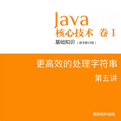 Java基础教程，第五讲，使用stringbuilder更高效的处理字符串java Stringbuilder 字符串分割 Csdn博客