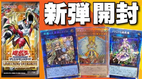 ライトニングオーバードライブ3箱開封！ 新弾で大騒ぎ！ 【遊戯王 Lightning Overdrive】 Youtube