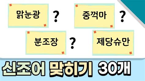 [신조어 퀴즈] 2023 Mz들의 신조어 밈을 맞혀 보라냥~ Youtube