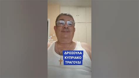 ΔΡΟΣΟΥΛΑ ΚΥΠΡΙΑΚΟ ΤΡΑΓΟΥΔΙ Youtube