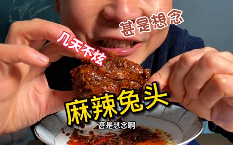 四川双流老妈兔头，好吃的叫妈妈！ 不信邪的斯坦 不信邪的斯坦 哔哩哔哩视频