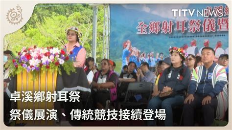 卓溪鄉射耳祭 祭儀展演、傳統競技接續登場｜每日熱點新聞｜原住民族電視台 Youtube