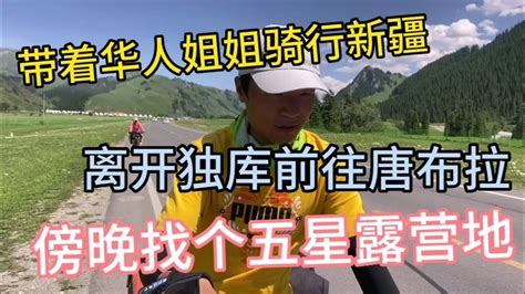 带着华人姐姐骑行新疆，离开独库前往唐布拉，傍晚找个五星露营地阳仔骑行 新彊 Youtube