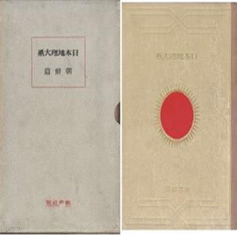 중고샵 朝鮮篇 日本地理大系 第12卷 조선편 일본지리대계 제12권 일제강점기 때 조선 사진대량 제주도해녀