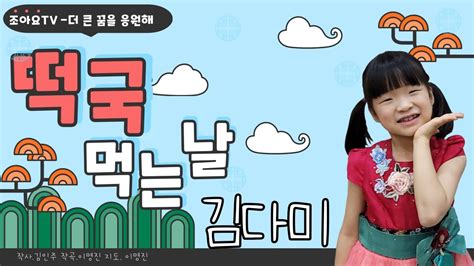 조아요tv 2월동요 떡국 먹는 날 동요친구 뮤비 김다미부름 설날동요 떡국동요 요리활동동요 누리교육과정2월동요