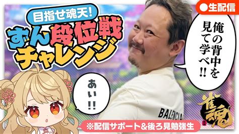 雀魂】ずん雀魂ガチンコ段位戦！強者たちよかかってこいっ！【目指せ魂天】 Youtube