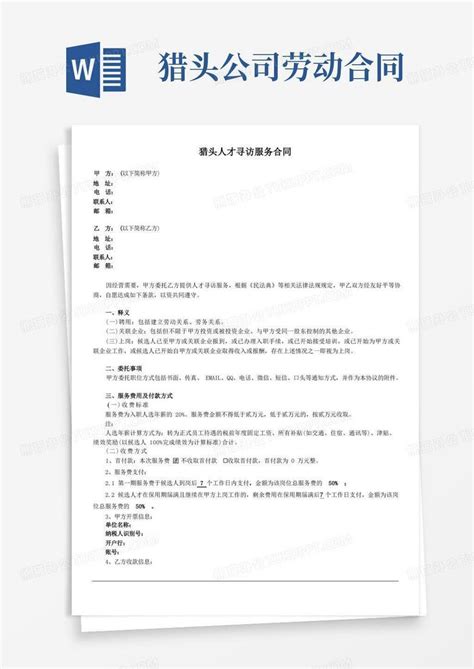 猎头服务合同word模板下载编号qprdydzz熊猫办公