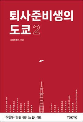 중고샵 퇴사준비생의 도쿄 2 예스24
